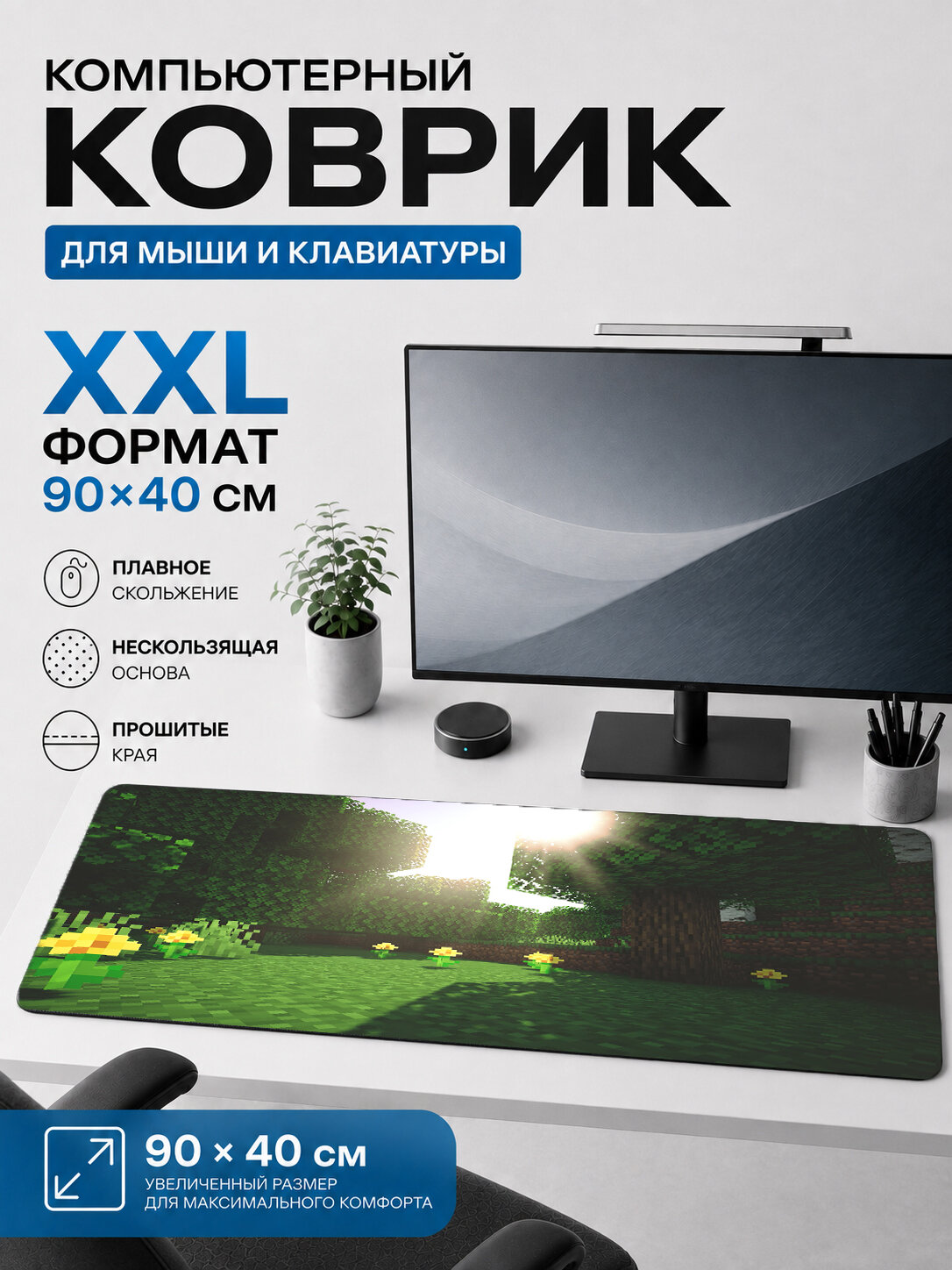 Большой игровой коврик для мыши и клавиатуры 90×30 см Minecraft — пиксельная вселенная