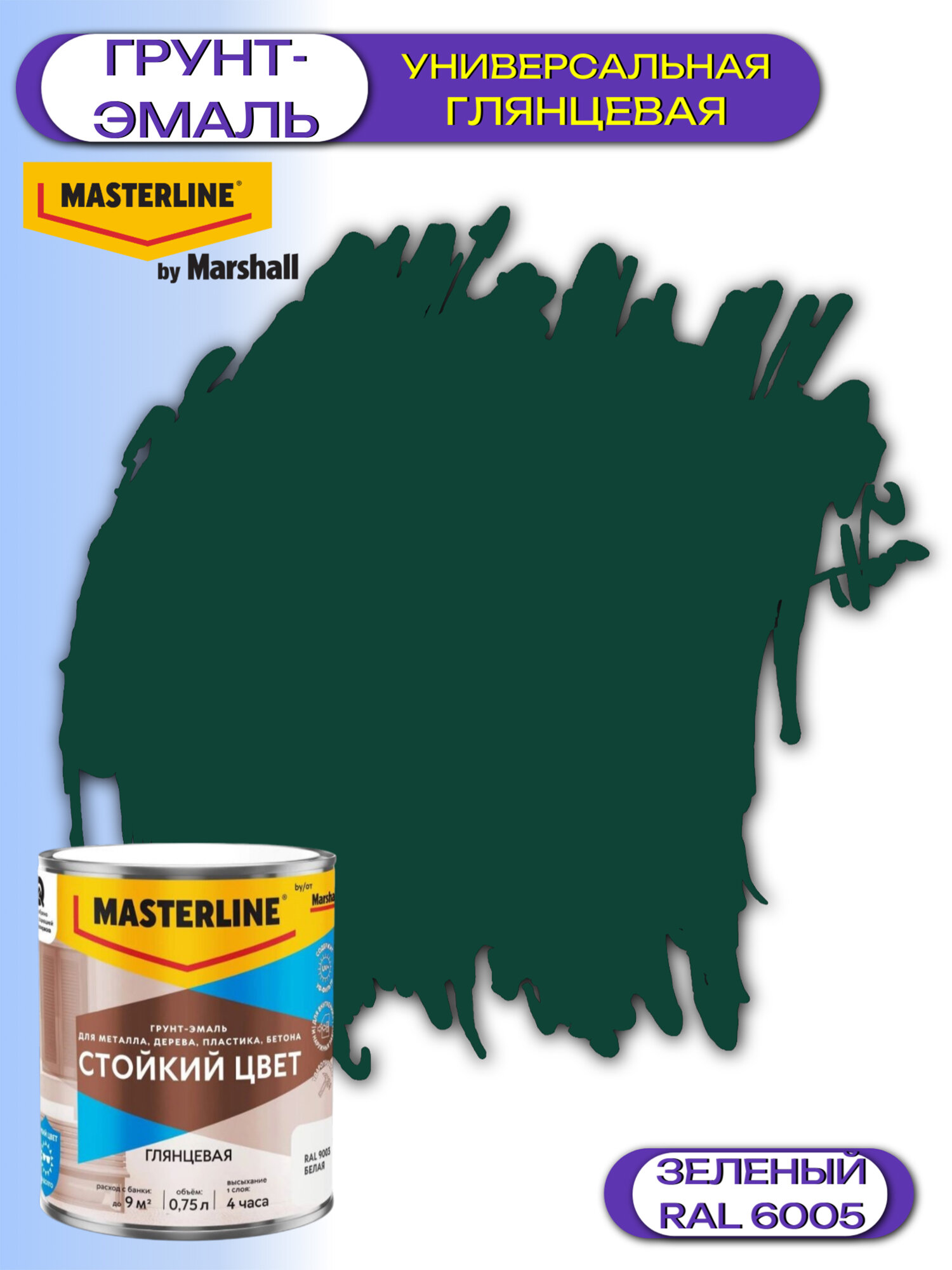 Грунт-эмаль универсальная Masterline Стойкий Цвет глянцевая (0,75л) зеленый RAL 6005