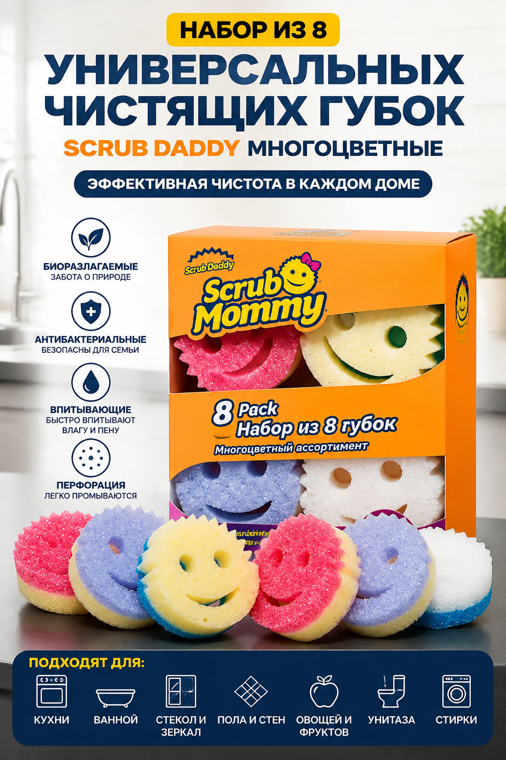 Набор из 8 универсальных чистящих губок Scrub Daddy, многоцветные, биоразлагаемые, для кухни и дома