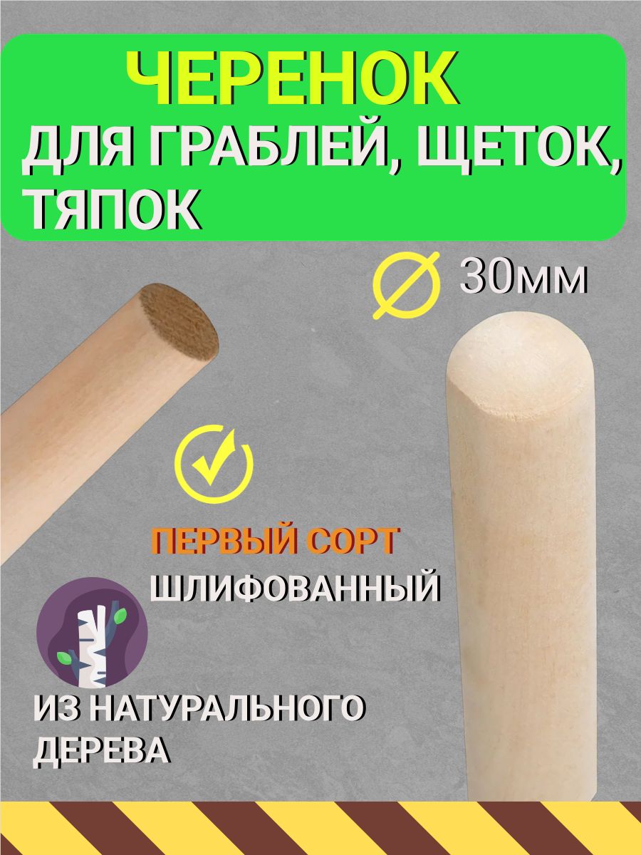 Черенок деревянный 30 мм для граблей, тяпок, мотыг, первый сорт