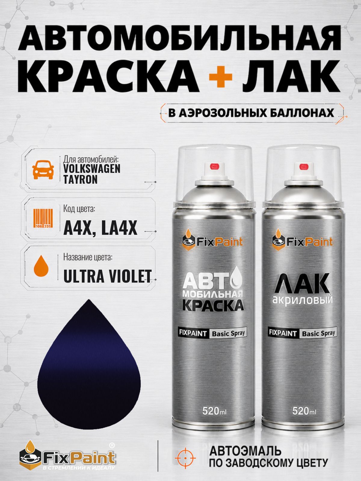 Краска и лак для VOLKSWAGEN TAYRON, код A4X, LA4X, ULTRA VIOLET, автомобильная эмаль базовая и акриловый глянцевый лак FixPaint в аэрозольных баллонах 520 мл