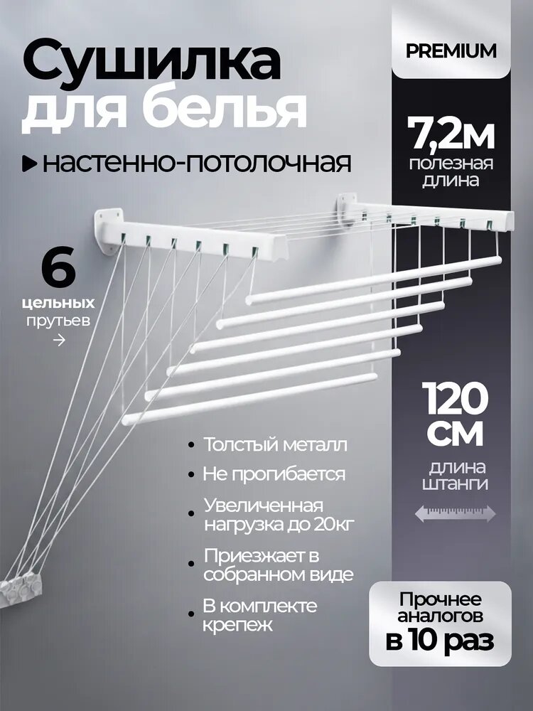 Сушилка для белья потолочная, настенная 120 см, 6 металлических прутьев для сушки одежды в ванную/ на балкон