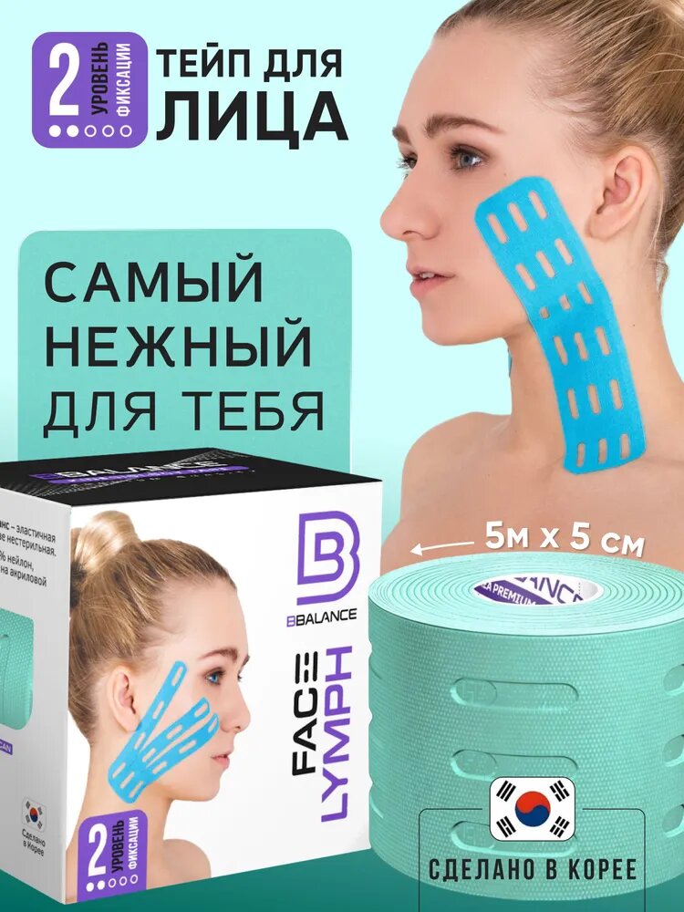 BBalance LYMPH, перфорированный лимфодренажный тейп для лица. Уровень фиксации 2. Размер 5см*5м, цвет мята