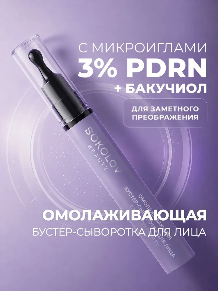 Антивозрастная сыворотка для лица с PDRN 3% и микроиглами, 15 мл