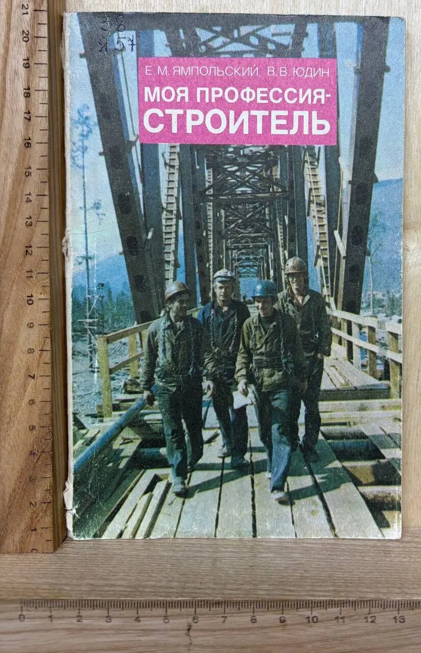 Моя профессия строитель