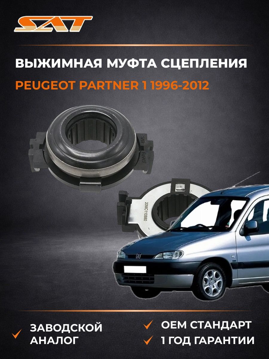 Выжимная муфта сцепления SAT ST204150 Пежо Партнер 1 Peugeot Partner 1 1996-2012