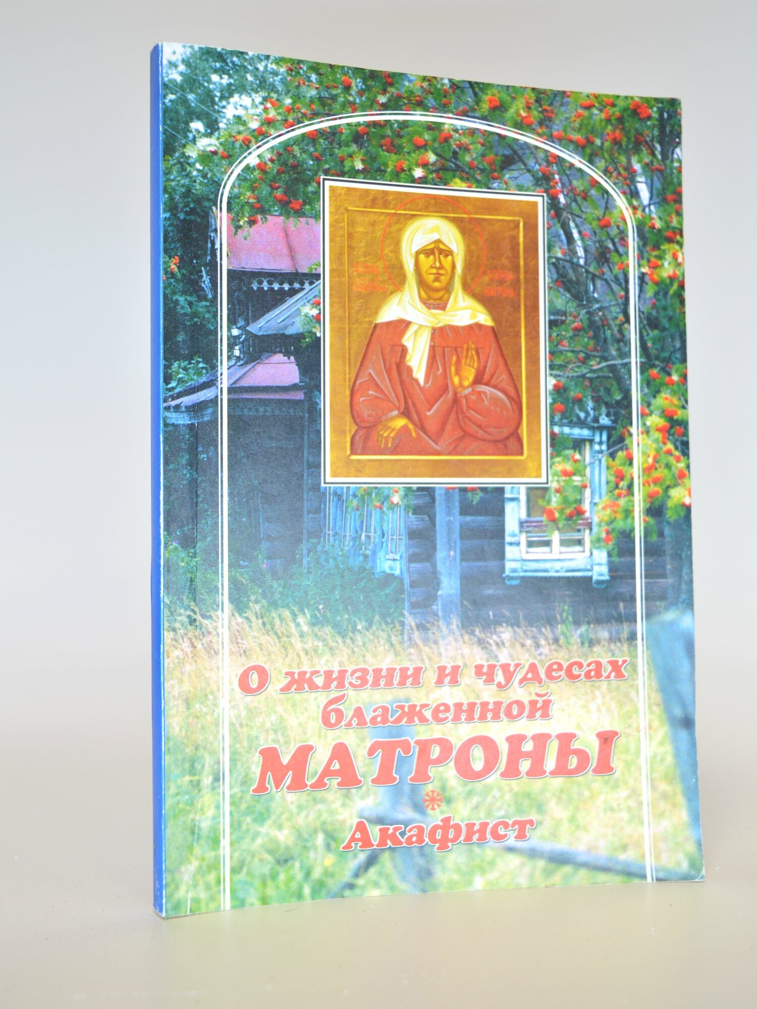 О жизни и чудесах блаженной Матроны. Сборник. Букинистическая книга в отличном состоянии.