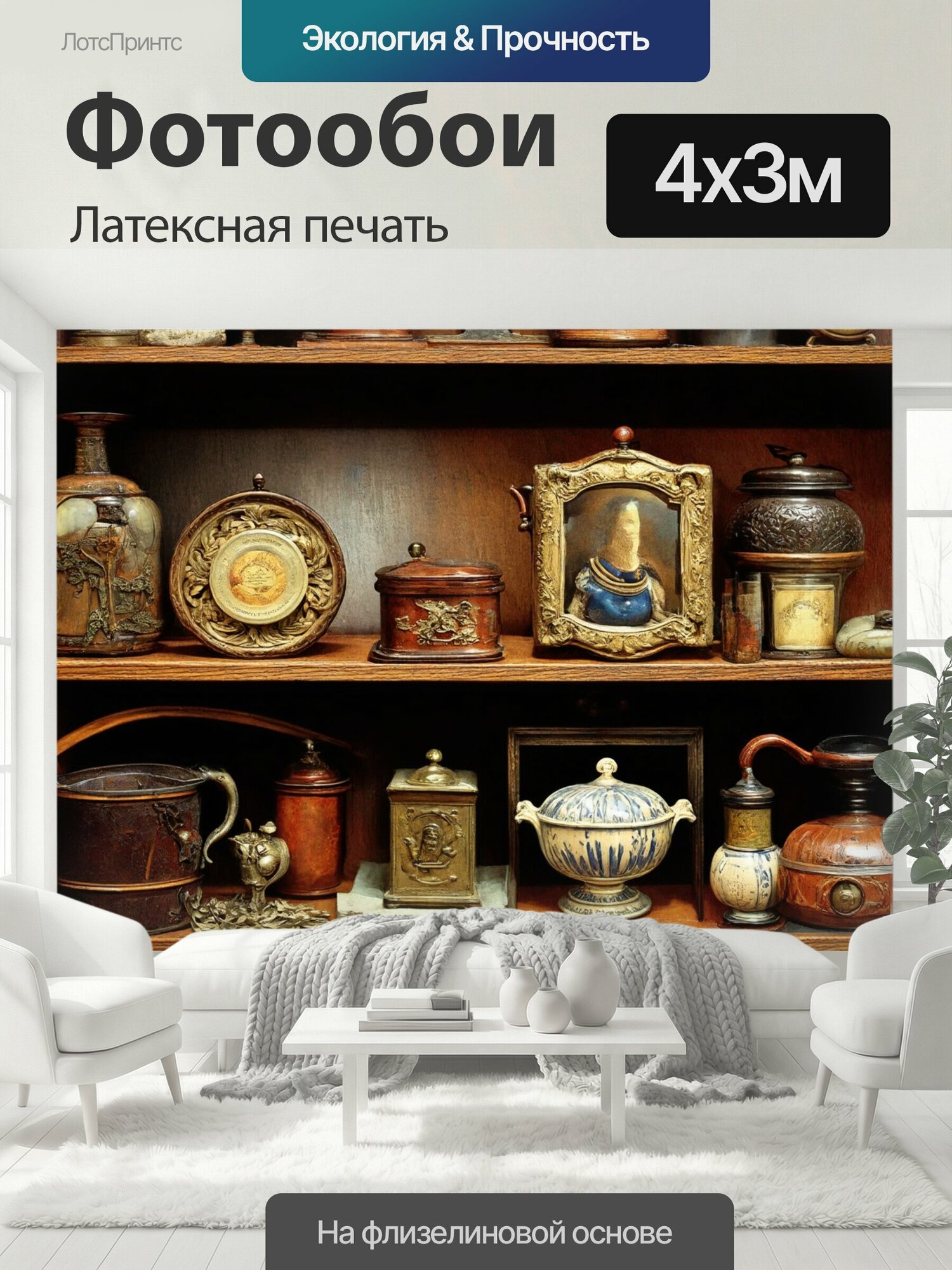 Фотообои моющиеся ударопрочные "Винтаж с изображением старинного коллекционерства, где раритетные вещи выставлены на полках. выразительные детали." 400x300 см. латексная печать