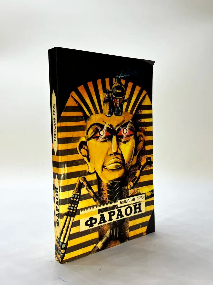 Фараон Прус Том 2