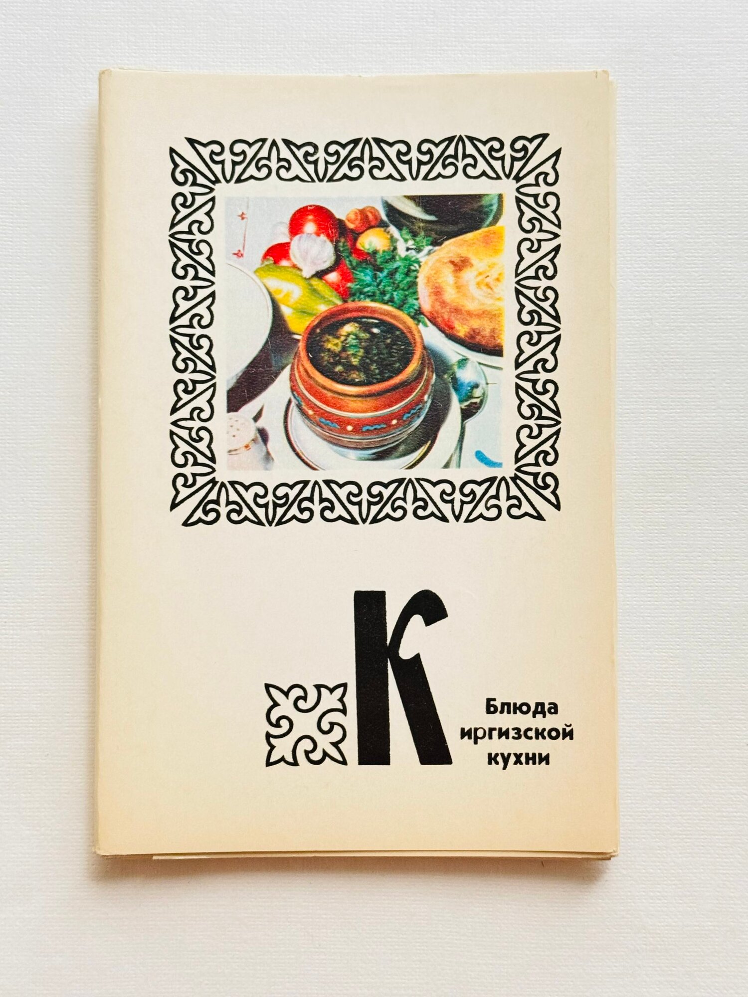 Комплект из 15 цветных фотооткрыток с рецептами "Блюда Киргизской кухни". Винтаж СССР, 1978 г.