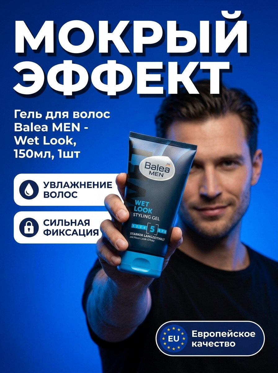 Гель для волос Balea MEN - Wet Look, 150мл, 1шт