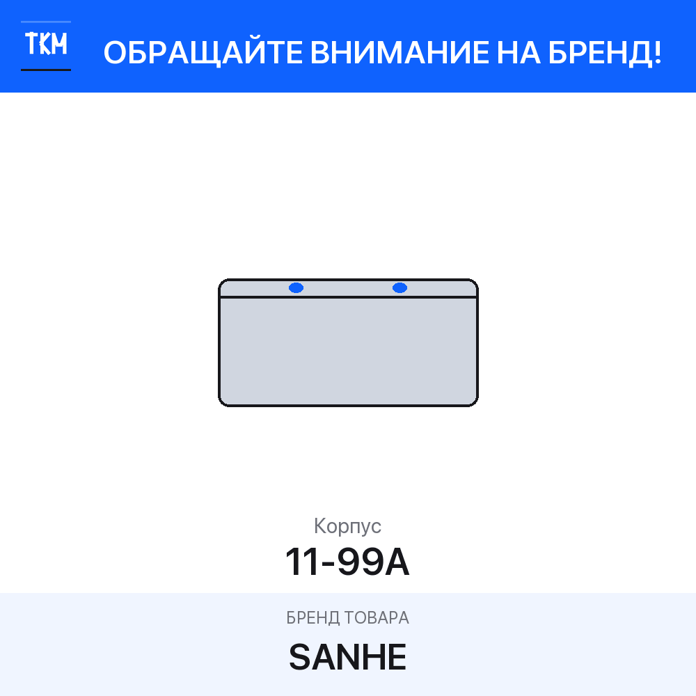 Корпус 11-99A SANHE