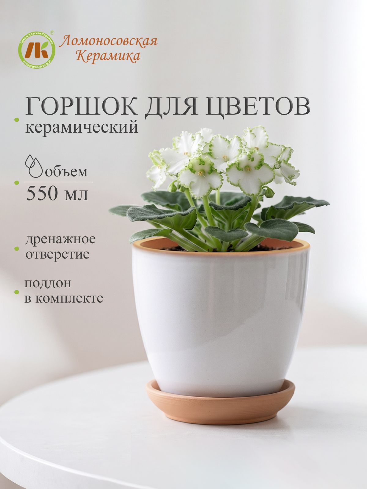 Горшок для цветов с поддоном керамический, 550мл, цвет белый
