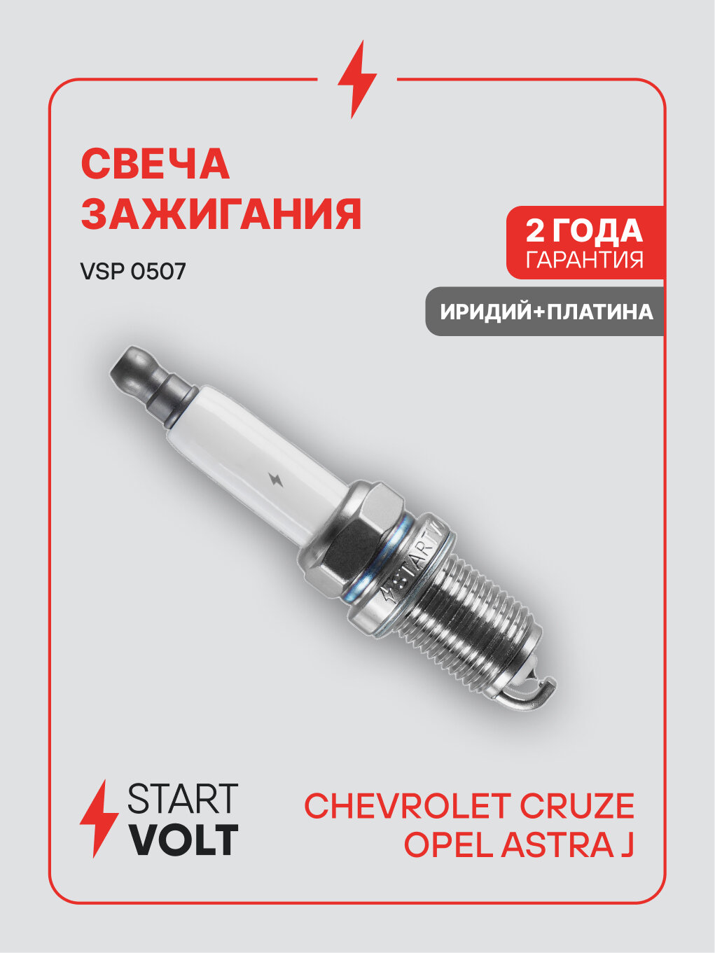 Свеча зажигания для автомобилей Chevrolet Cruze (09-)/Opel Astra J (10-) 1.4i VSP 0507 StartVolt