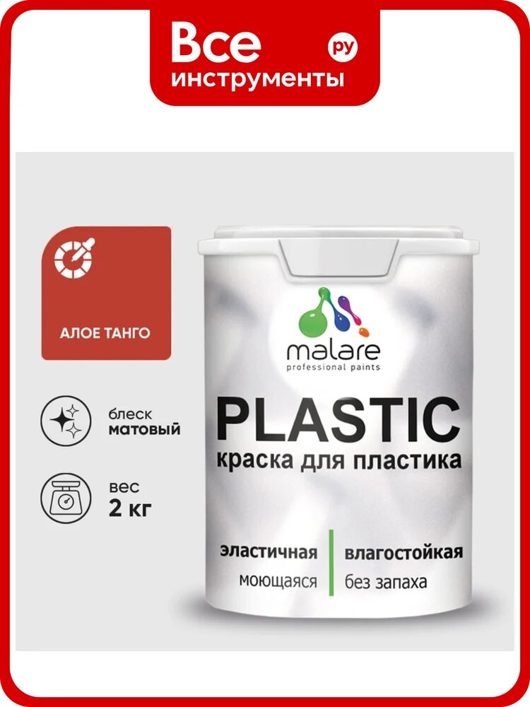 Акриловая краска MALARE для пластика Plastic для ПВХ, для подоконников и откосов, без запаха, матовая, алое танго, 2 кг КПЛСТААЛТМ0200