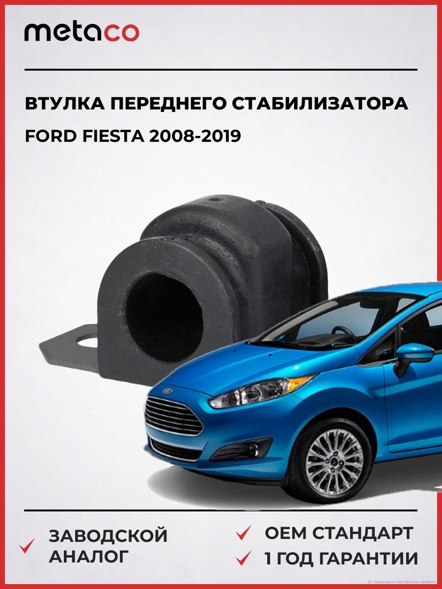 Втулка переднего стабилизатора METACO 4560250 Форд Фиеста Ford Fiesta 2008-2019