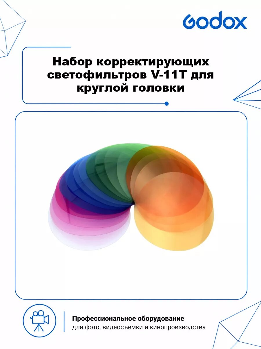 Набор корректирующих светофильтров Godox V-11T для круглой головки