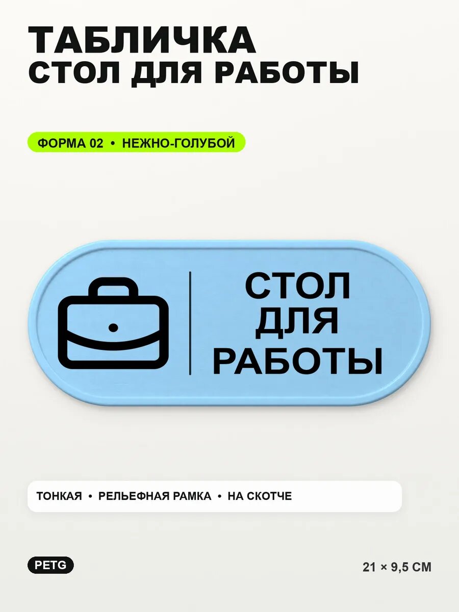 Табличка «Стол для работы» 21×9,5 см, PETG, нежно-голубая, светло-голубой