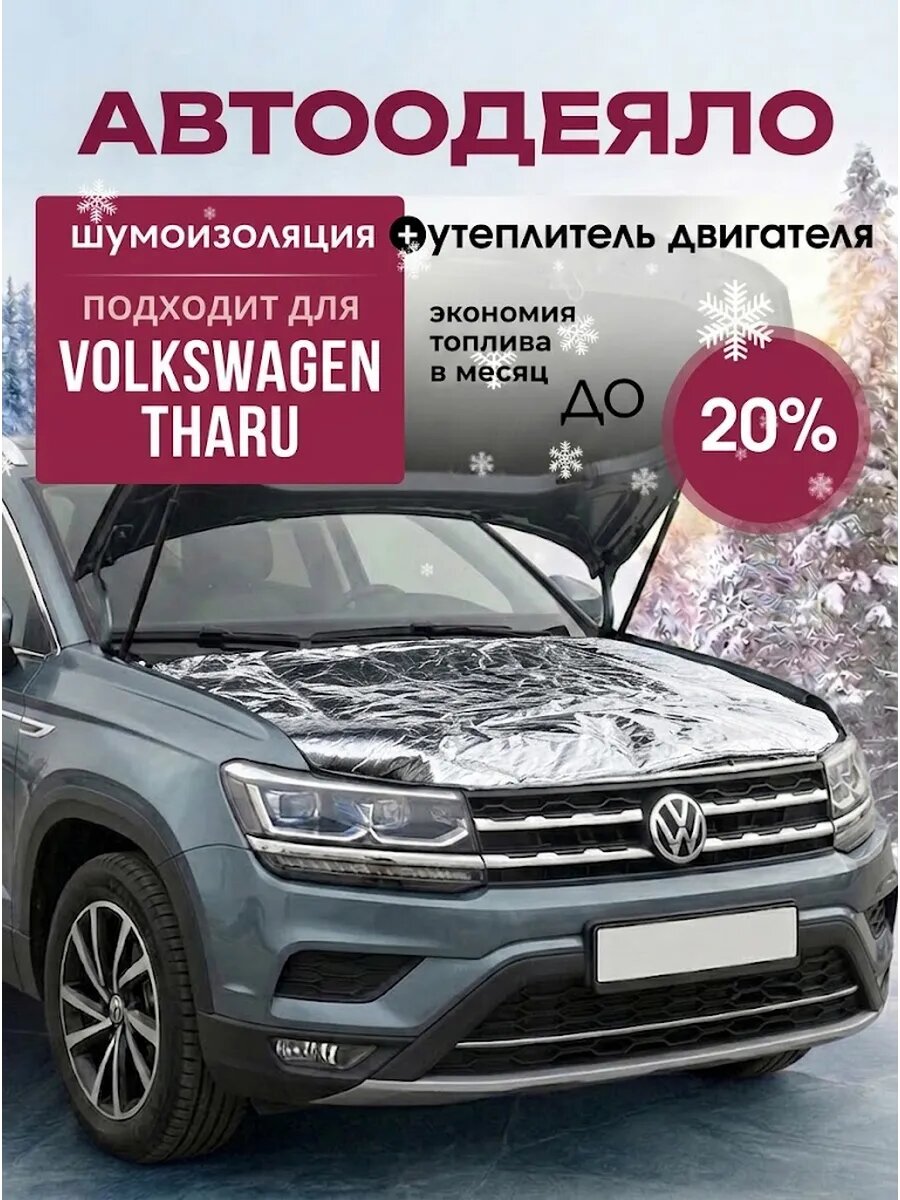 Автоодеяло для двигателя фольгированное Volkswagen Tharu утеплитель двигателя