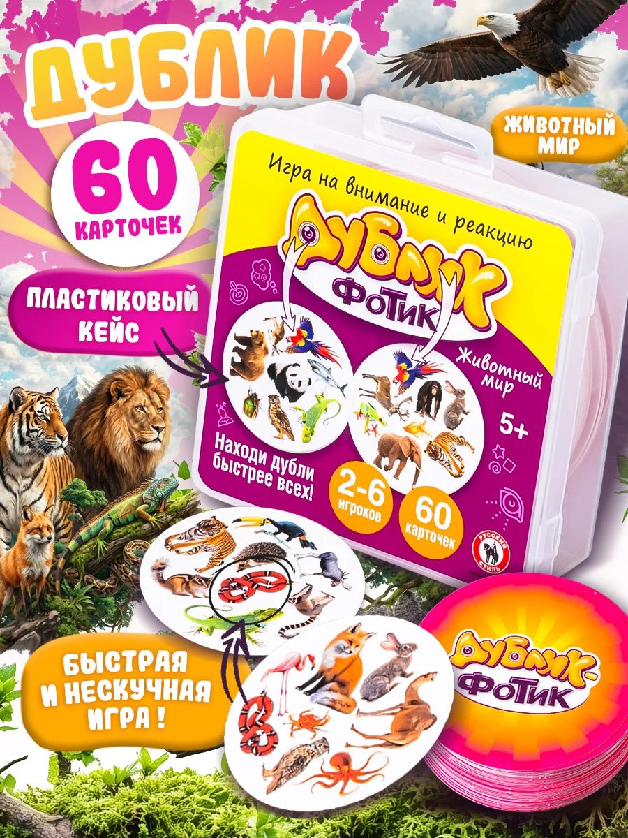 Детская настольная игра 3 в 1 "Дублик: Животный мир" 60 карточек для развития скорости реакции и внимательности, в пластиковом кейсе (сделано в России)