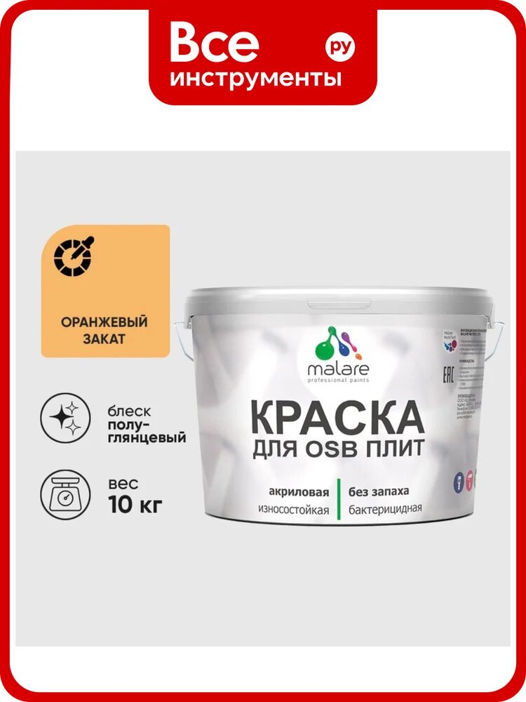 Резиновая краска MALARE для ОСБ плит акриловая краска для дерева, без запаха полуглянцевая, оранжевый закат, 10 кг КОСБЛОРЗПГ1000