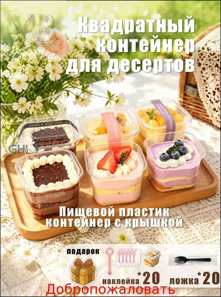 Квадратный пластиковый бокс для десертов с крышкой, премиум комплектация ложками и наклейками в подарок