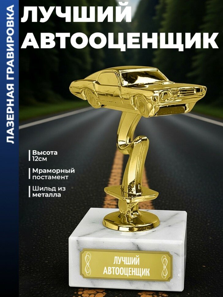 Статуэтка Гоночный Автомобиль "Лучший автооценщик"