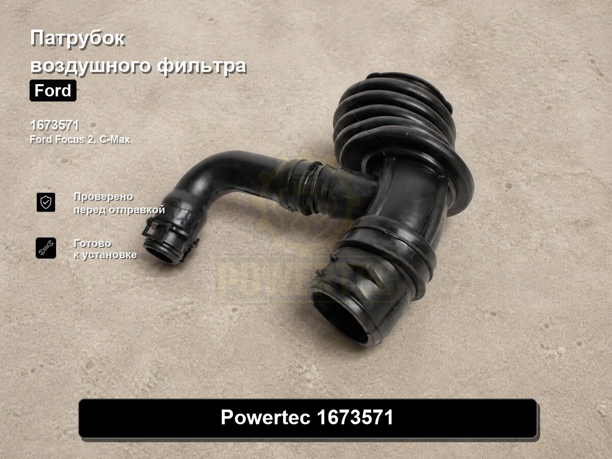 Патрубок воздушного фильтра 1673571 Powertec Ford