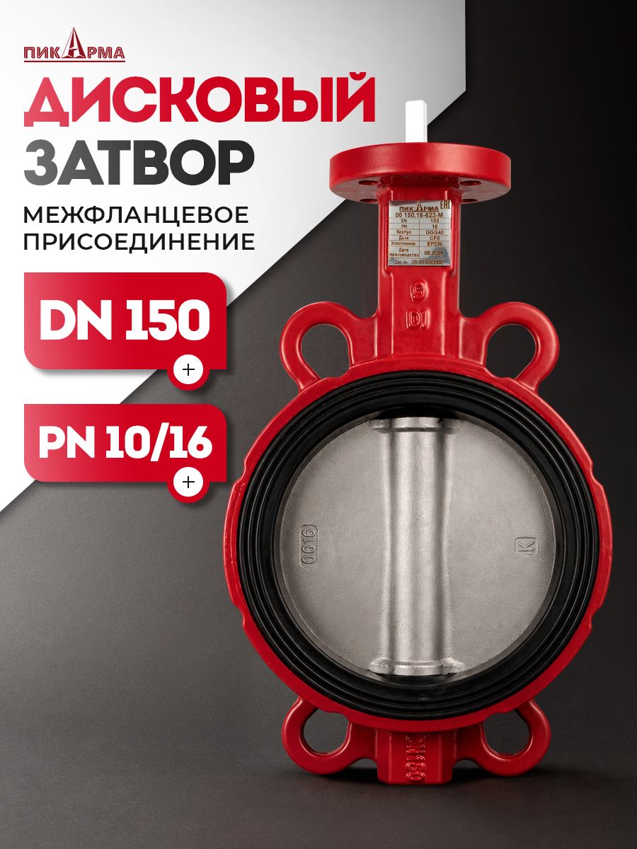 Затвор дисковый Пик Арма DN150, PN 10/16, корпус - чугун GGG40, диск - нержавеющая сталь CF8, уплотнение - EPDM