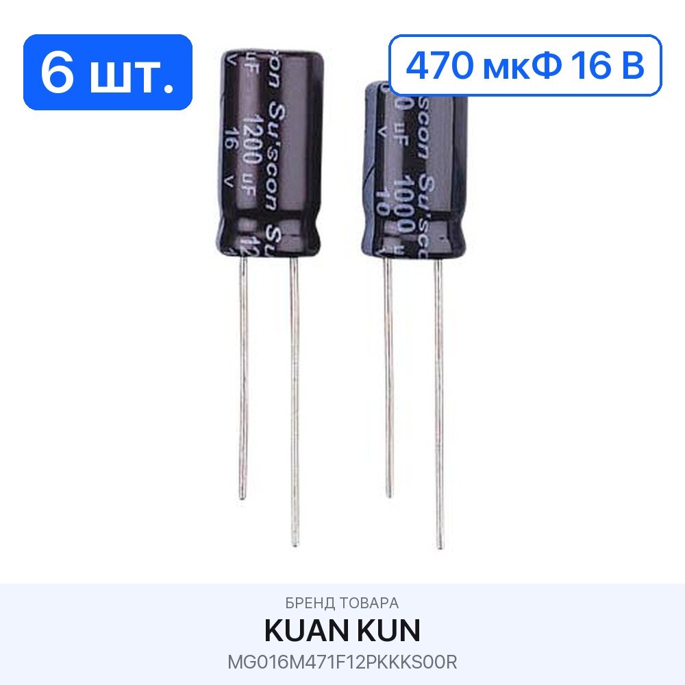 6 шт. Конденсатор электролитический MG016M471F12PKKKS00R 470 мкФ 16 В KUAN KUN