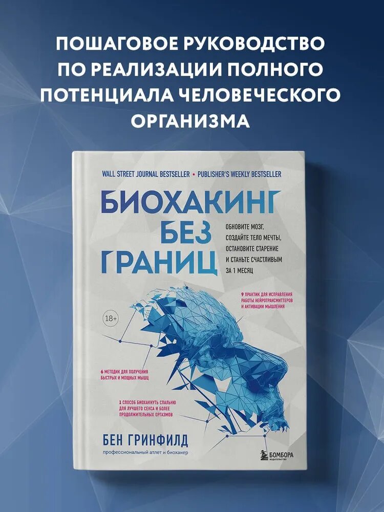 Биохакинг без границ. Обновите мозг, создайте тело мечты, остановите старение и станьте счастливым за 1 месяц | Гринфилд Бен