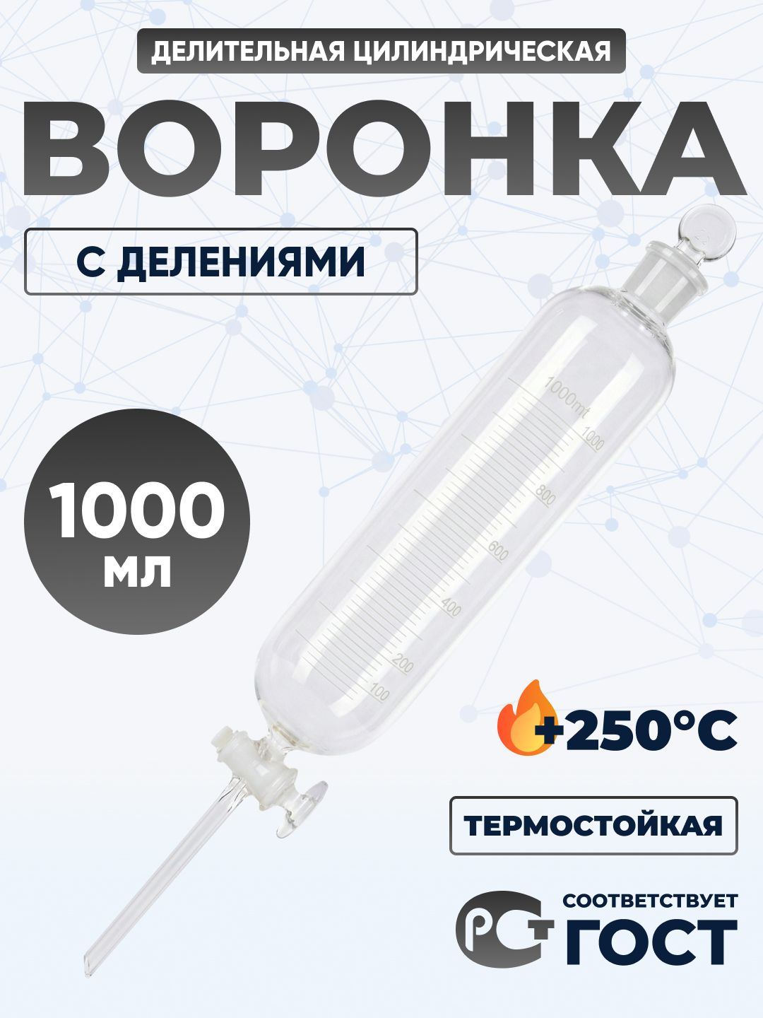 Воронка делительная цилиндрическая с делениями ВД-1-1000