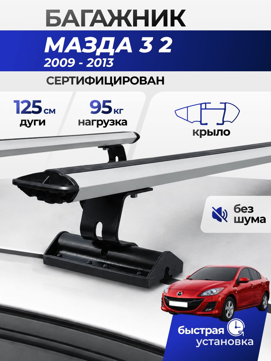 Багажник на крышу Мазда 3 2 2009-2013 / Mazda 3 II (BL) 2009-2013 Комплект креплений в штатные места автомобиля с крыловидными поперечинами / Автобагажник с дугами