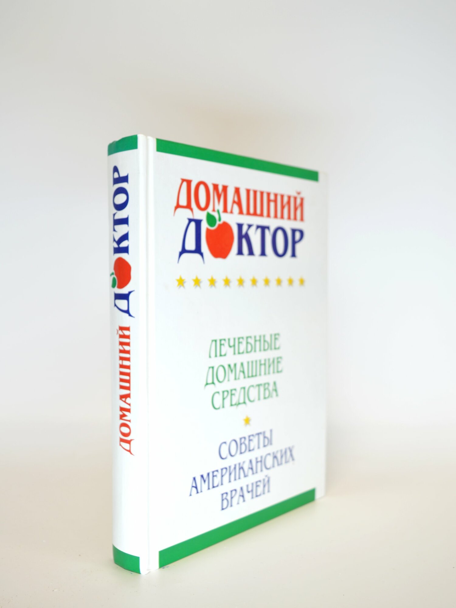 Домашний доктор. Лечебные домашние средства. Сборник. Букинистическая книга в отличном состоянии.