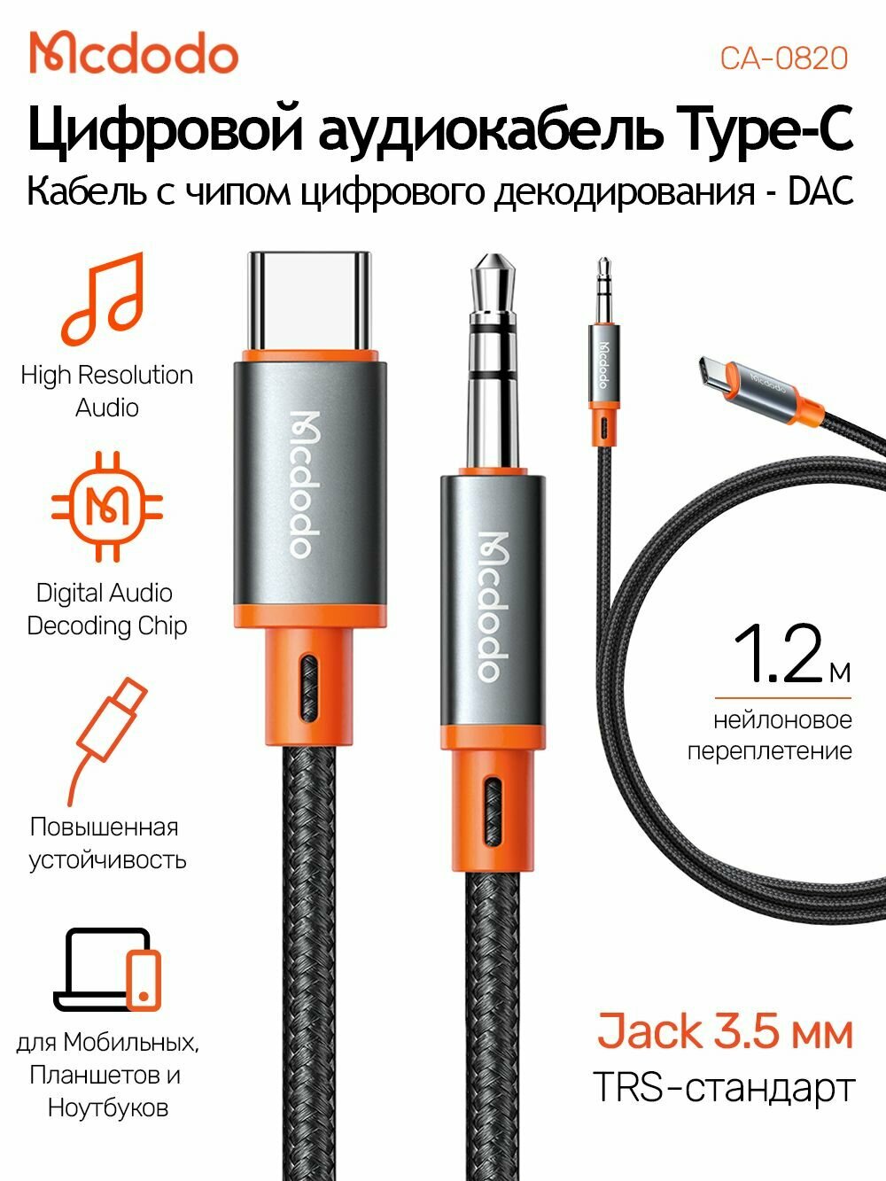 Цифровой штекерный Аудио кабель переходник с чипом DAC, Type-C (п) на AUX Jack 3.5 мм (п) 1.2 м, Hi-Res HD Audio, Mcdodo CA-0820