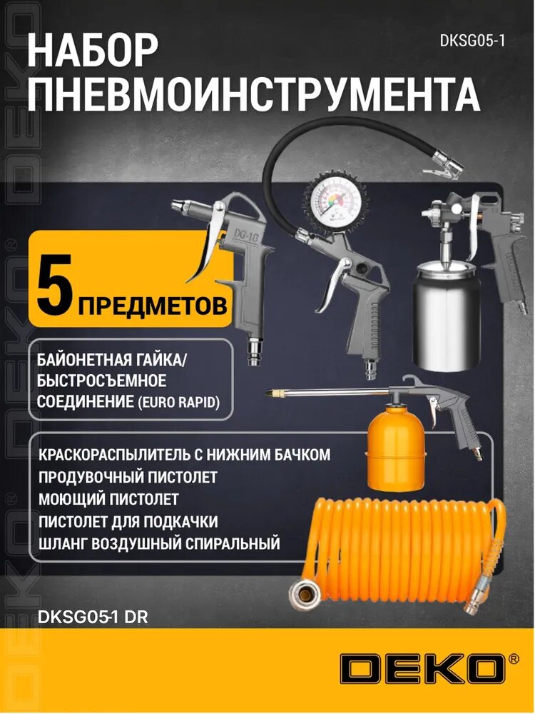 Набор пневмоинструмента для компрессора DEKO 5 предметов (краскопульт, пистолеты для продувки, для вязких жидкостей, для накачки шин с манометром, шланг для компрессора) DKSG05-1 DR