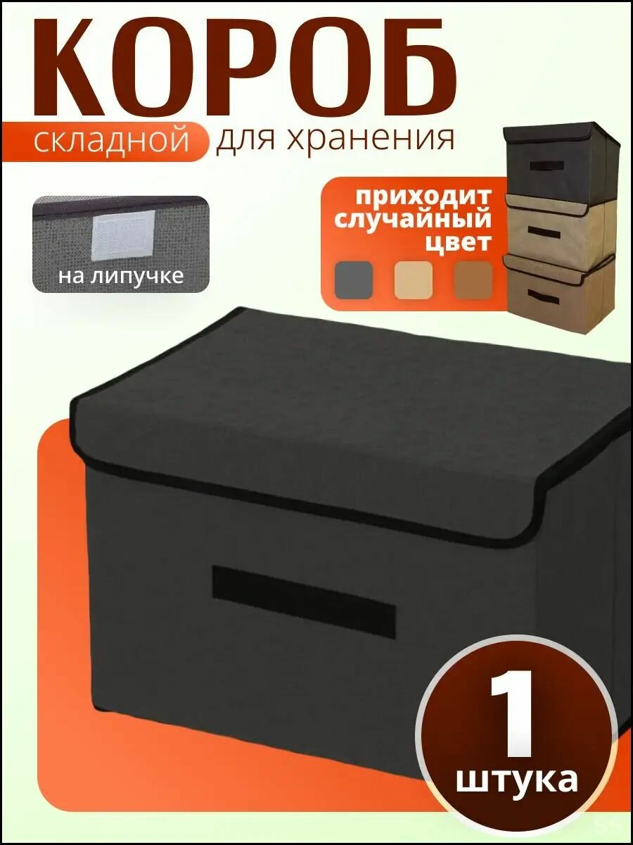 Коробка для хранения вещей с крышкой, кофр, ящик для хранения стеллажный