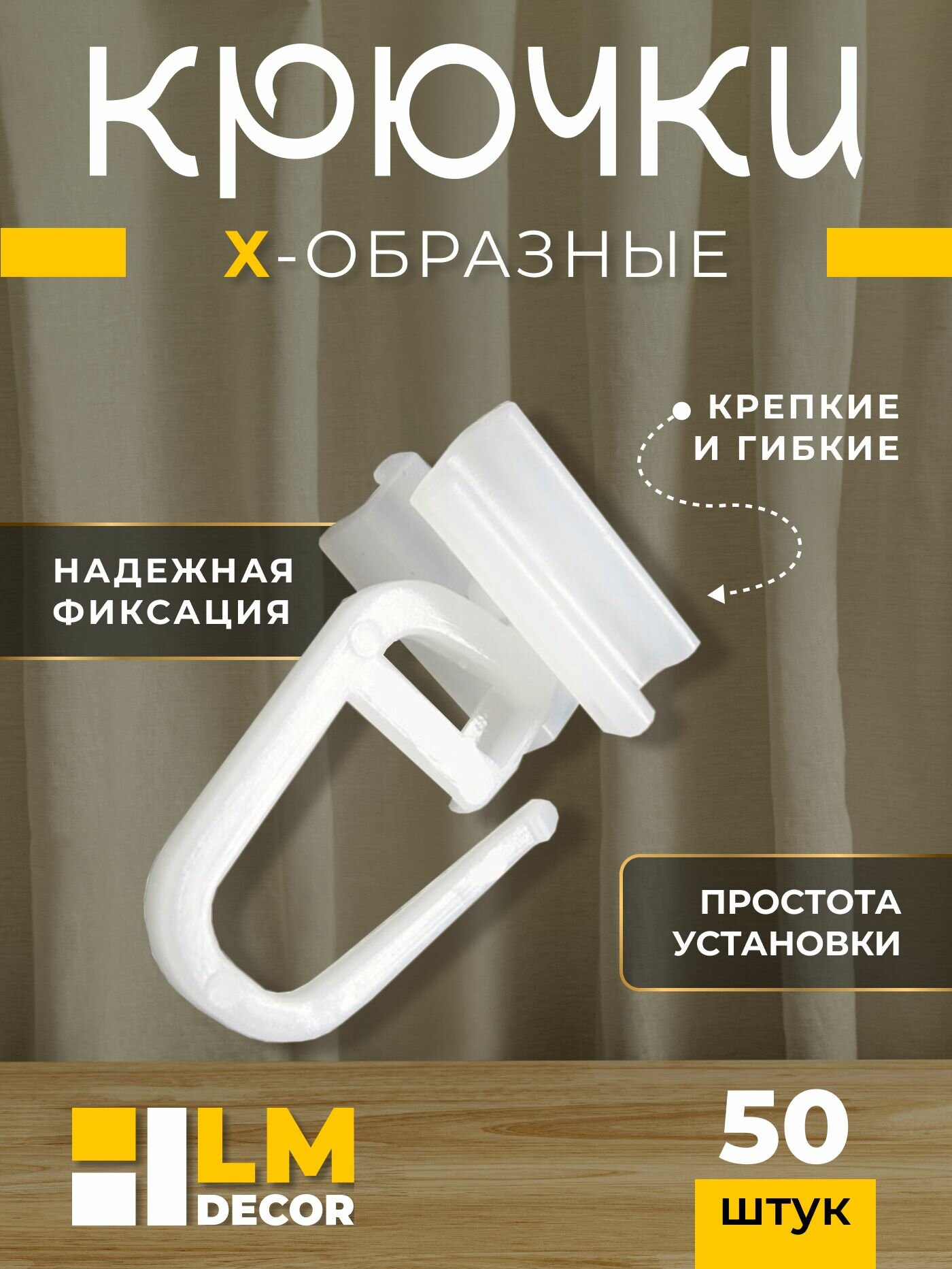 Бегунки и крючки для штор белые X-образные - 50 шт