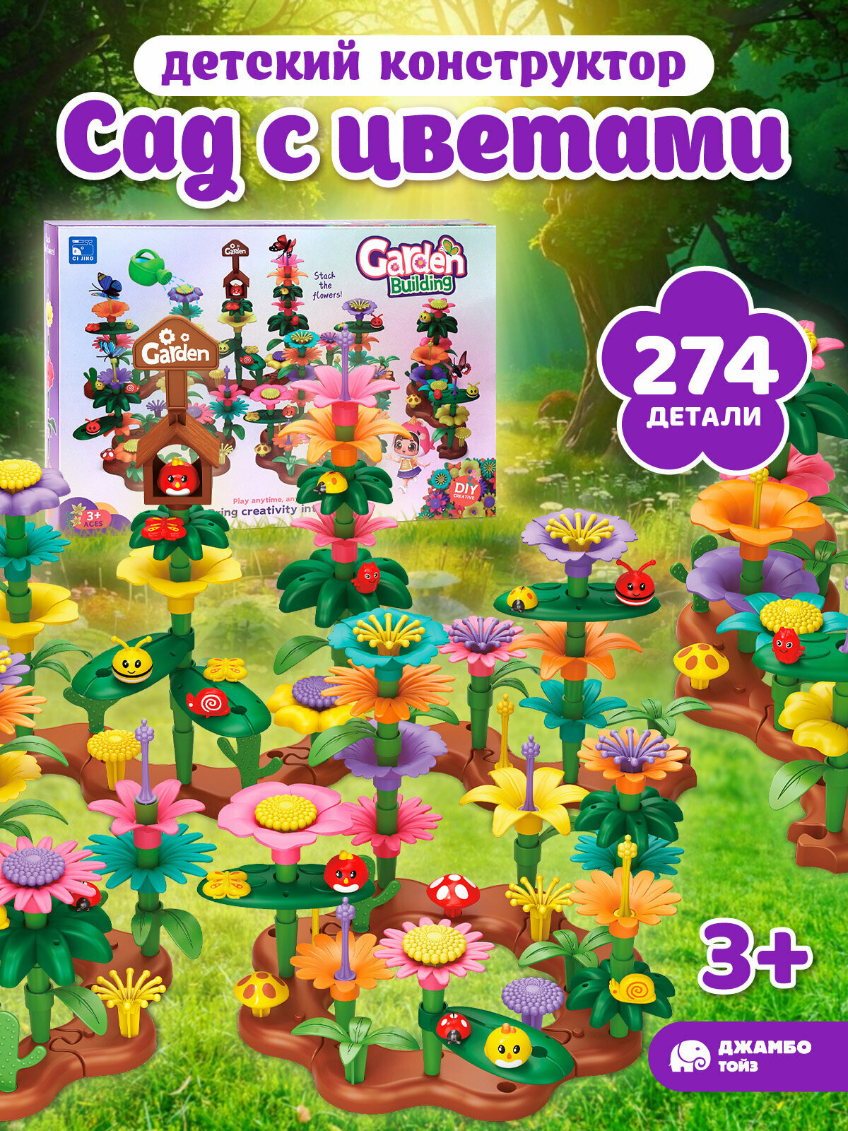 Развивающая игрушка конструктор "Сад с цветами", игровой набор, крупные детали, 274 детали, JB0214860