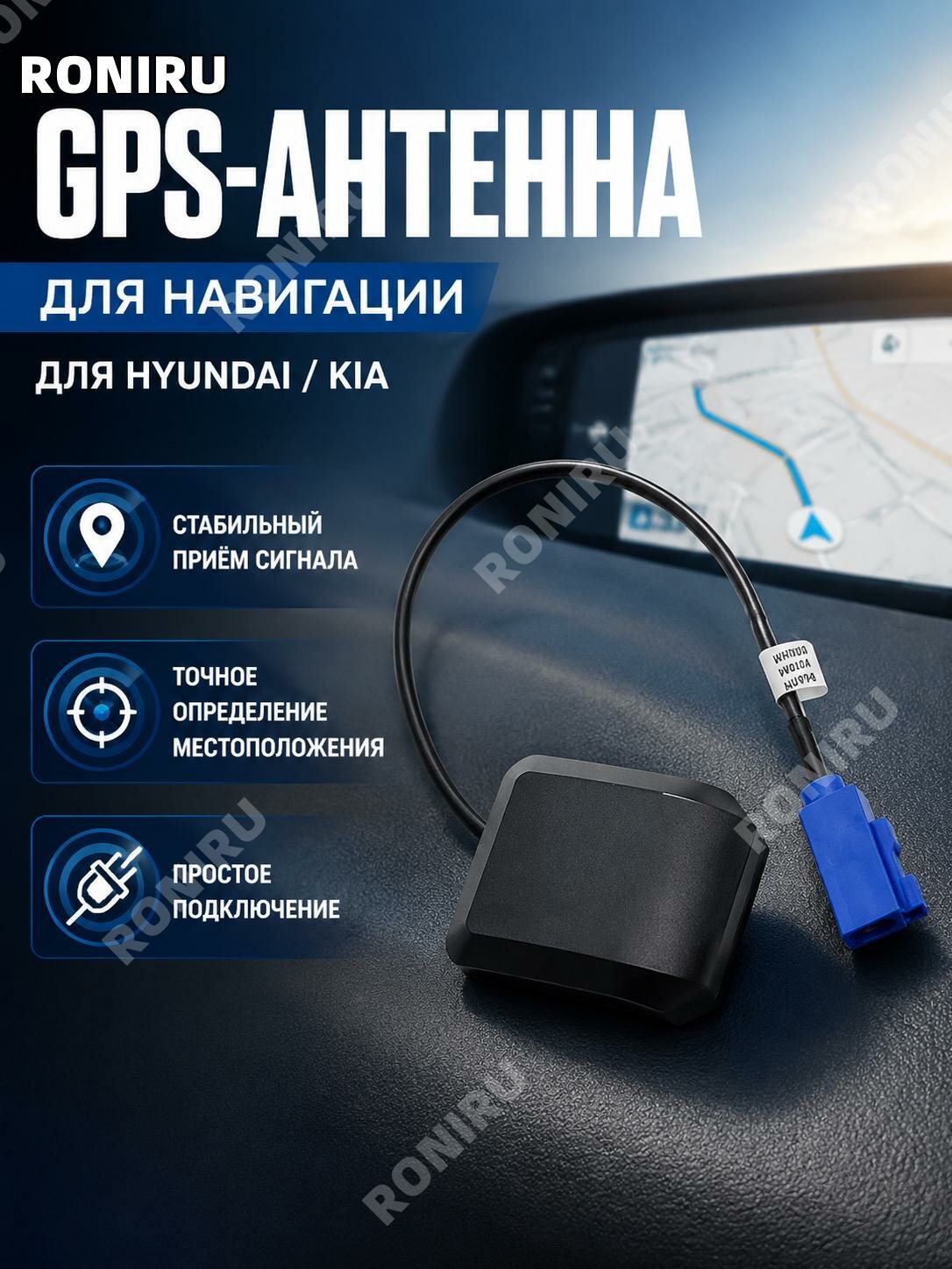 GPS-антенна навигации для Hyundai и Kia, автомобильная
