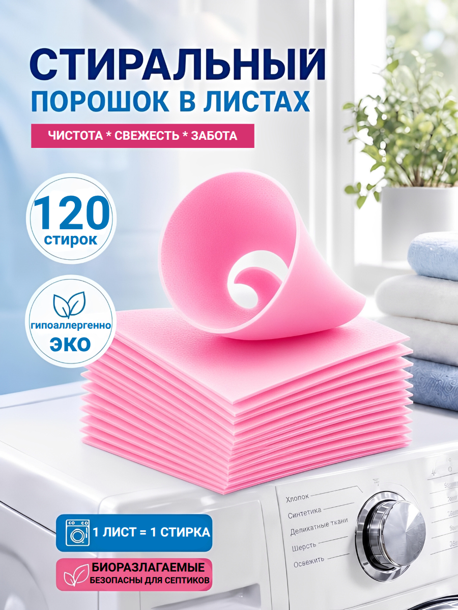 Пластины для стирки белья универсальные, розовые, порошок концентрированный ЭКО, 120 листов