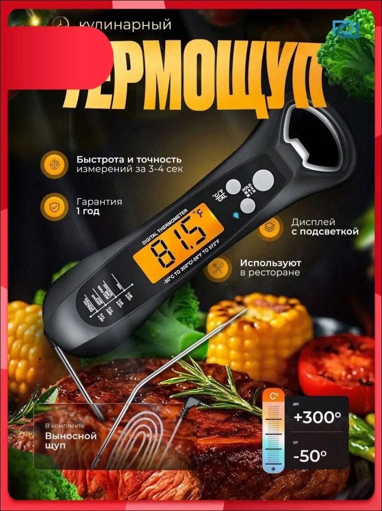 Кулинарный термометр с выносным щупом, цифровой, черный матовый, белый, до 300°C — фото 1