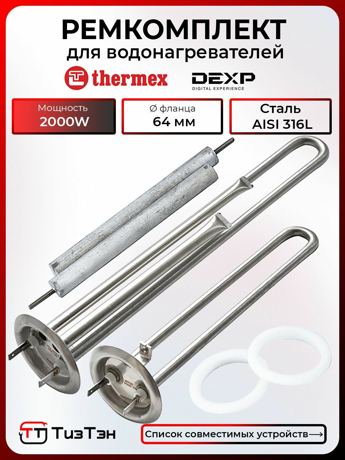 ТЭНы для водонагревателя Thermex RZB / IF / ID 30, 50, 80, 100 V (2000W) / 230V, из нержавейки AISI 316L, с прокладками и анодами