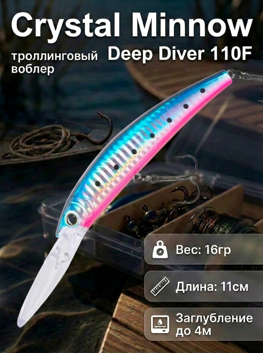 Воблер Crystal Minnow Deep Diver 110F 16гр, воблер троллинговый шумовой для рыбалки