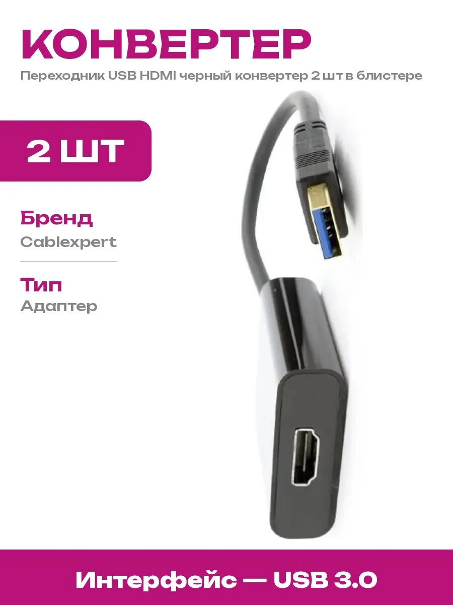 Конвертер USB 3.0 на HDMI черный переходник 2 шт в блистере