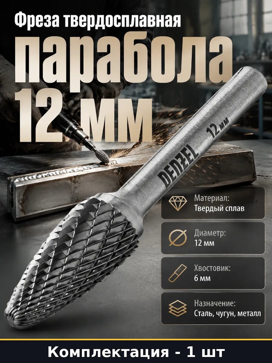 Борфреза твердосплавная тип F 12 мм парабола хвостовик 6
