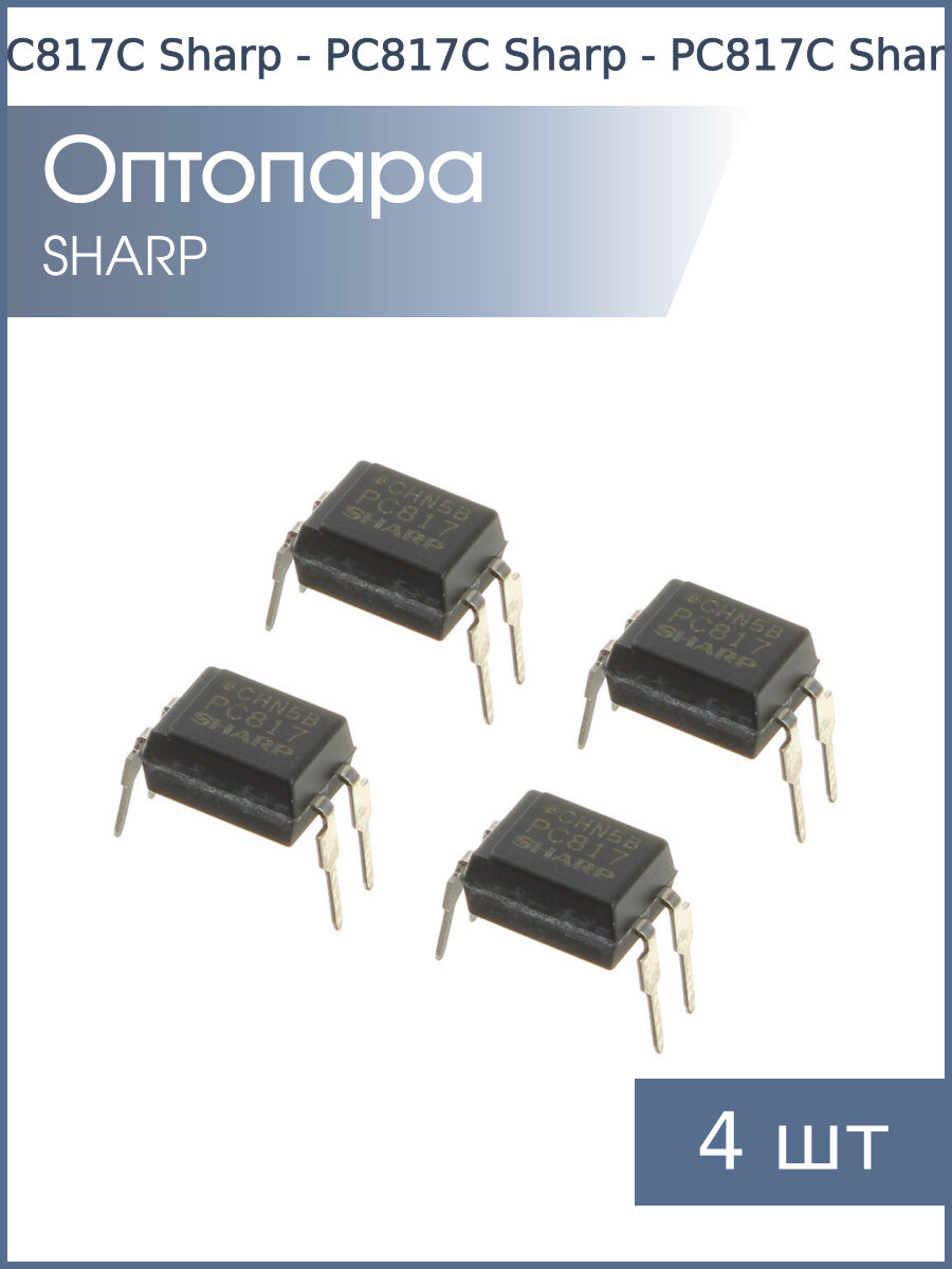 Оптопара PC817C DIP4 Sharp (упаковка 4шт)