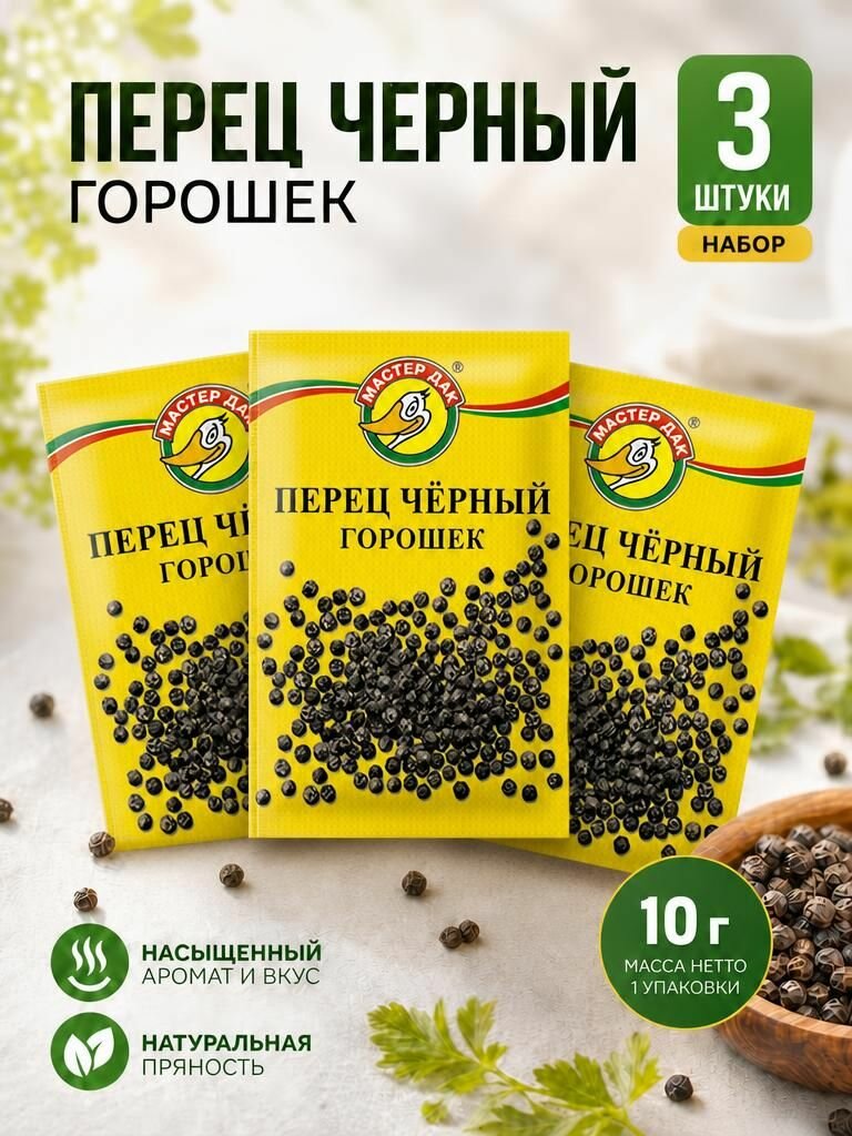 Перец черный горошек 10г 3 штуки