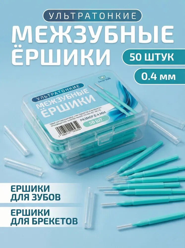 Ультратонкие межзубные ершики Dental Safe для брекетов и зубов 0.4 мм, 50 шт.