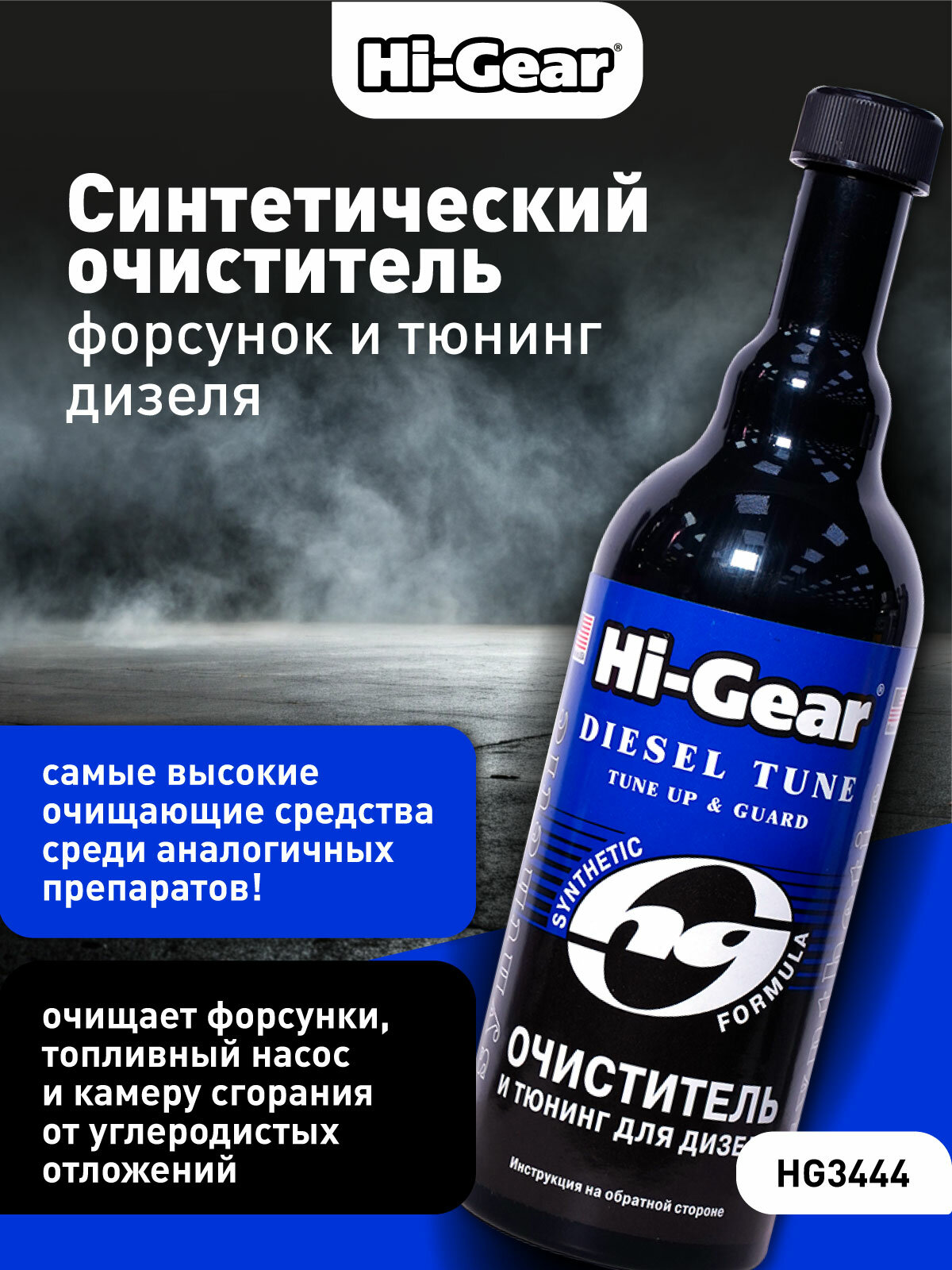 Очиститель форсунок, на 70 л, Hi-Gear HG3415, промывка форсунок, присадка в дизельное топливо для дизельных двигателей очиститель топливной системы